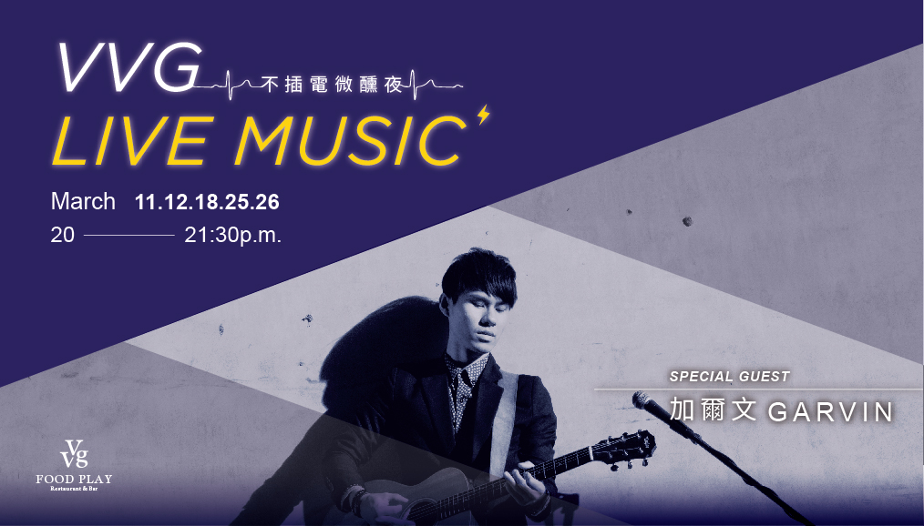 3月 VVG Live Music 不插電微醺夜 - VVG