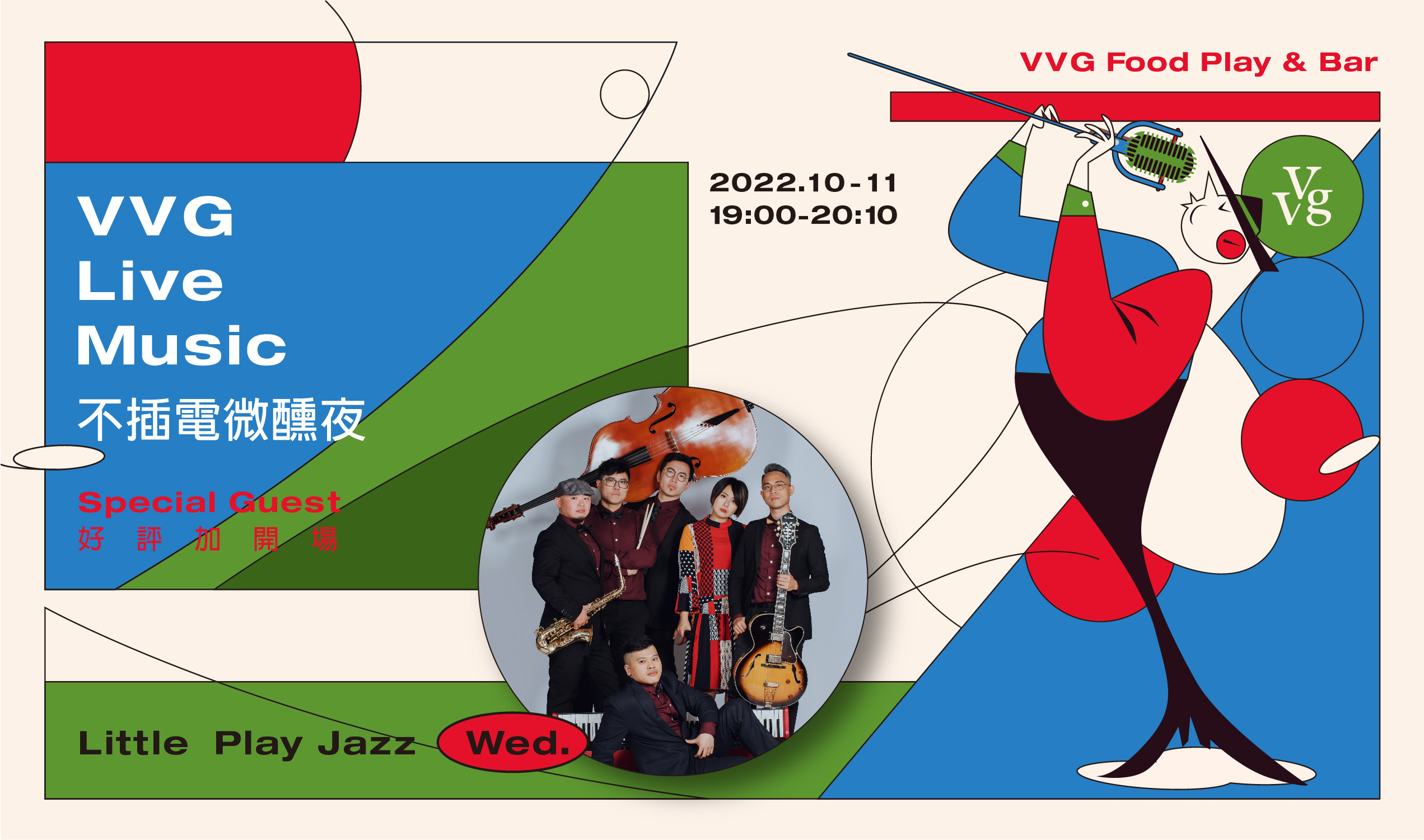 10-11月限定 VVG Live Music不插電微醺夜 Little Play Jazz - VVG