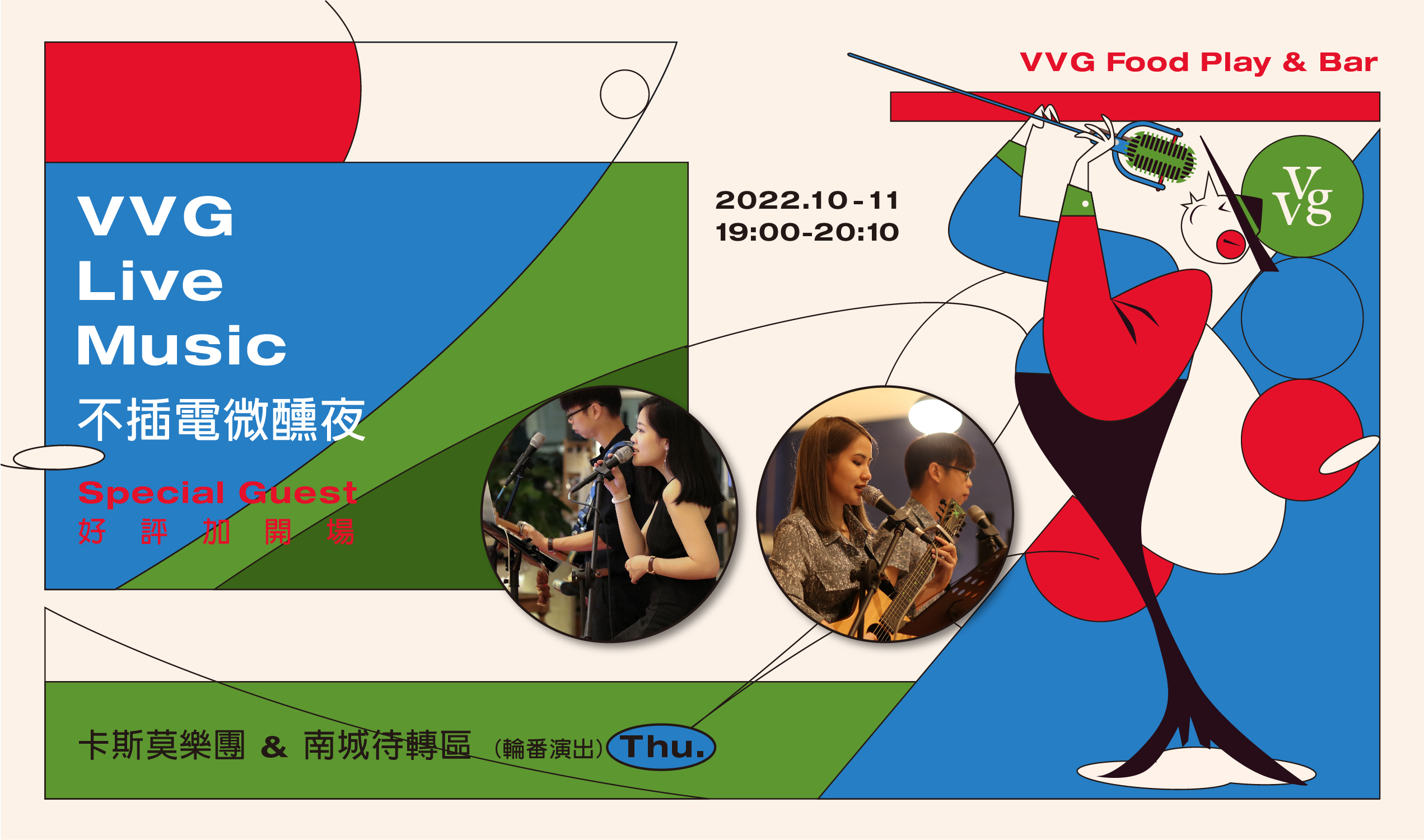 10-11月限定 VVG Live Music不插電微醺夜 卡斯莫樂團 /南城待轉區 - VVG
