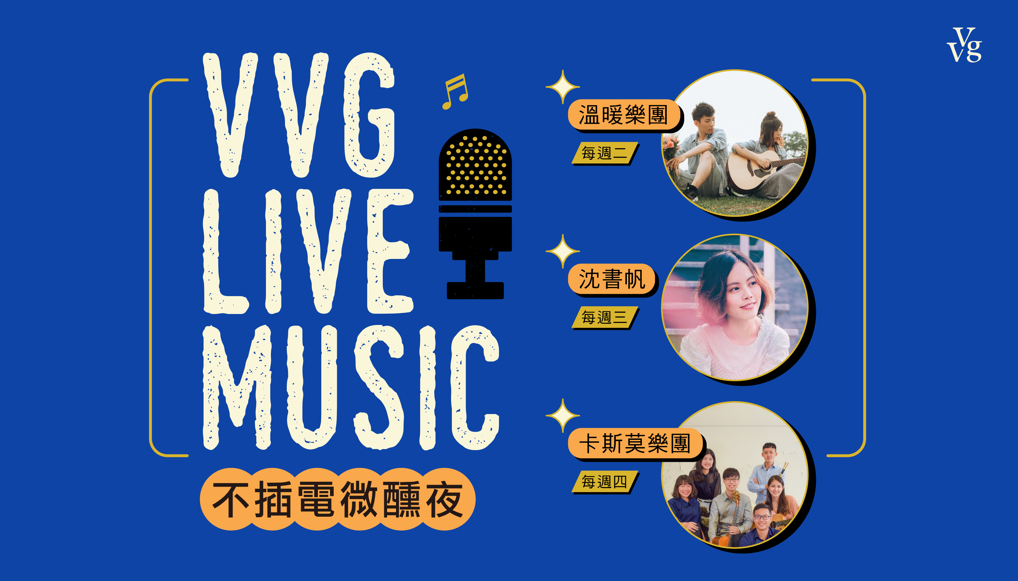 10-11月VVG Live Music 不插電微醺夜 - VVG