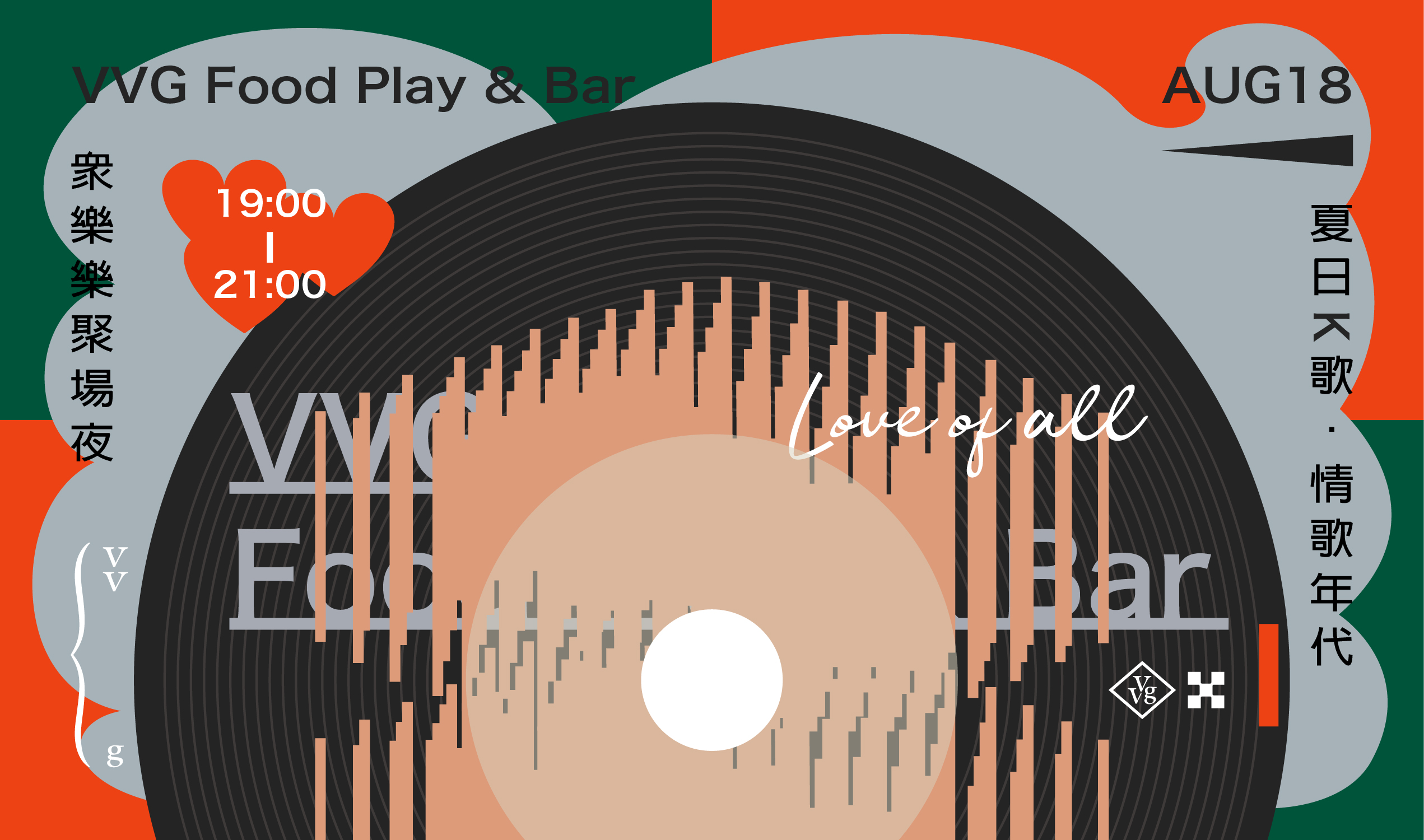VVG 眾樂樂聚場夜《LOVE SONG》 - VVG