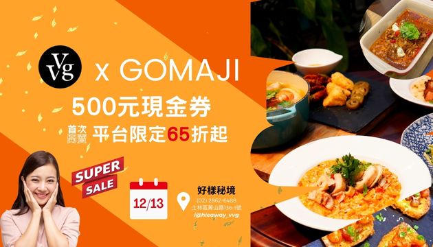 雙十二優惠首波 GOMAJI預購好樣秘境現金券只要65折起 - VVG